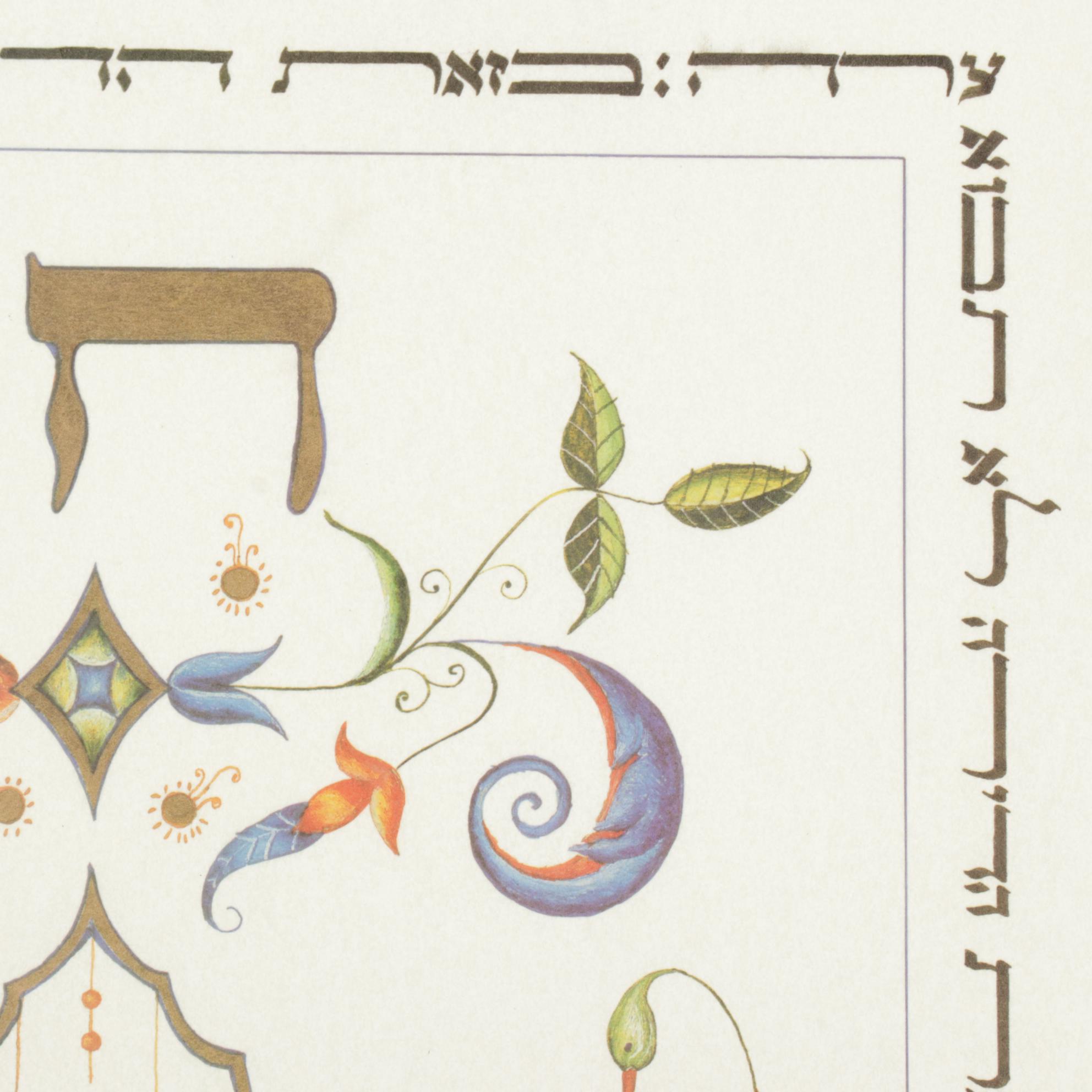 Reuven Benaja and Even Caredio Offset Lithograph "Blessing for the Home ...