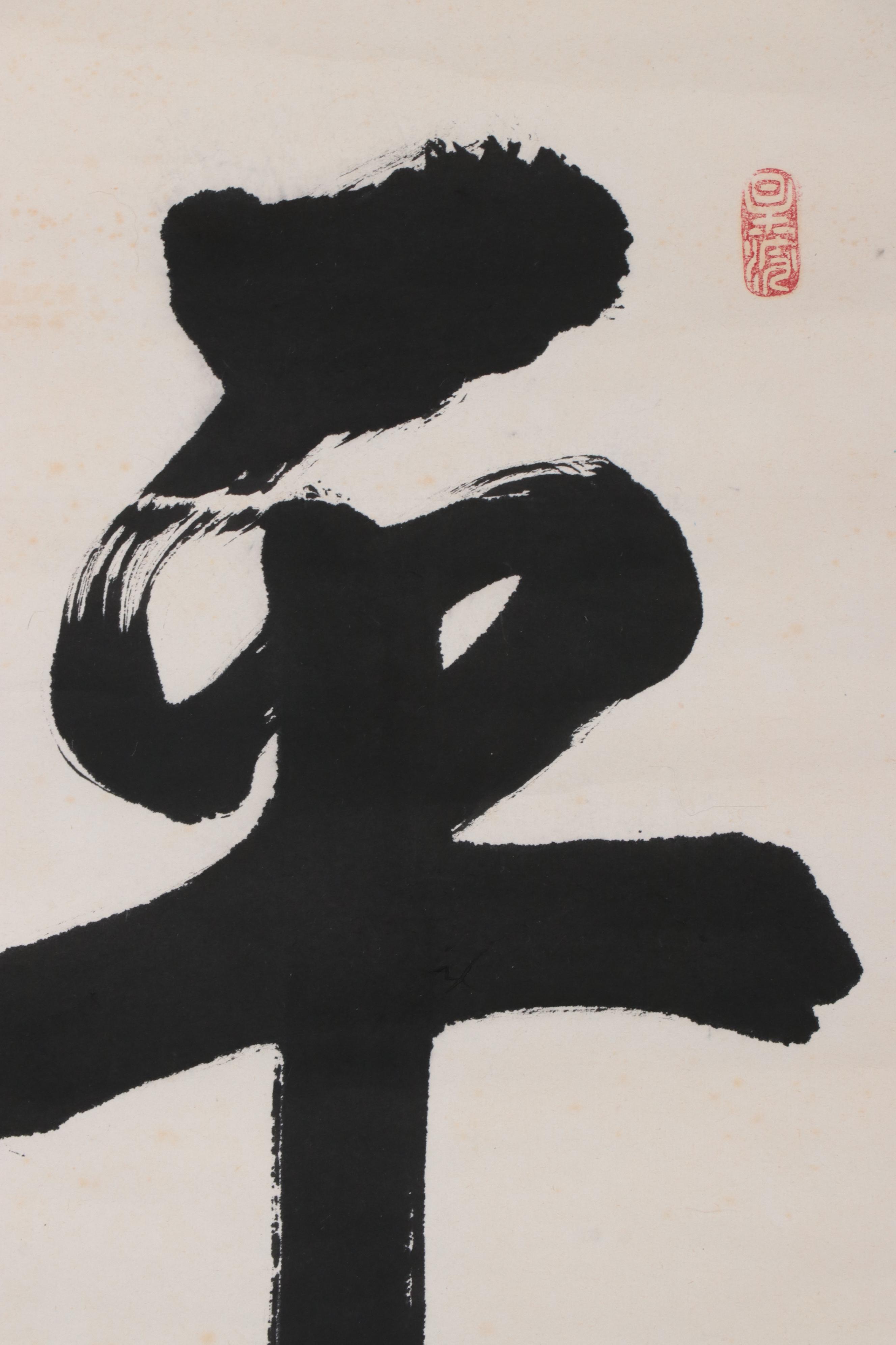 Japanese Calligraphy Ink Scroll Painting, Circa 1940 | EBTH